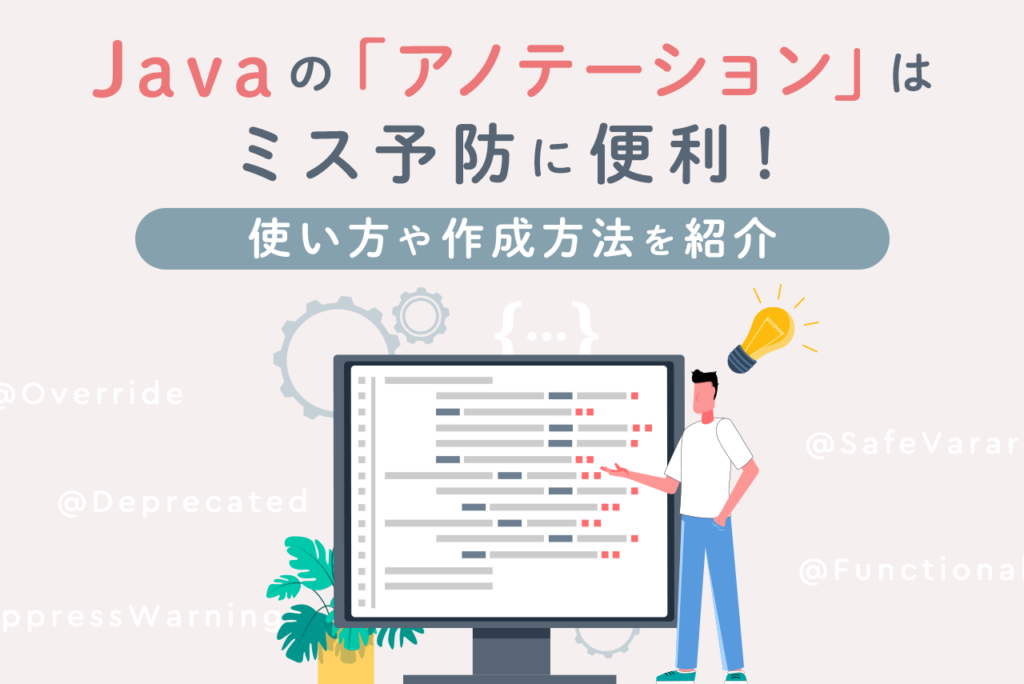 Javaの「アノテーション」はミス予防に便利！使い方や作成方法を紹介 | NEUTRAL
