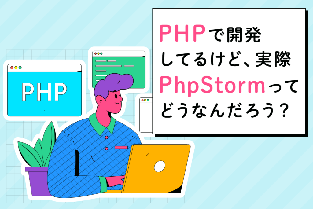 PhpStormとは？基本的な使い方や導入方法、主な機能を解説 | NEUTRAL