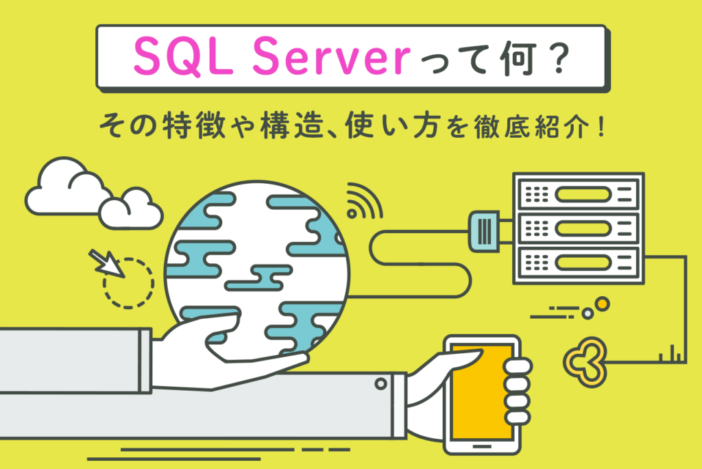 SQL Serverとは？特徴や構造、使い方まで徹底解説！ | NEUTRAL