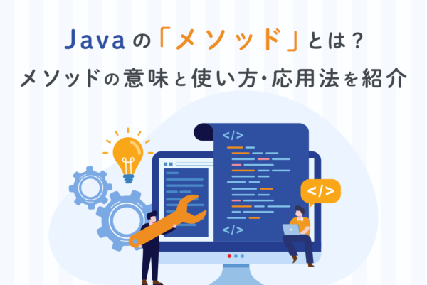 Javaの「メソッド」とは?メソッドの意味と使い方・応用法を紹介 Neutral