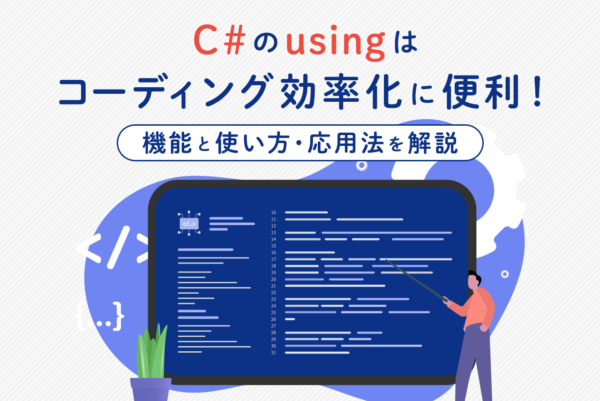 C#のusingはコーディング効率化に便利！機能と使い方・応用法を解説 | NEUTRAL