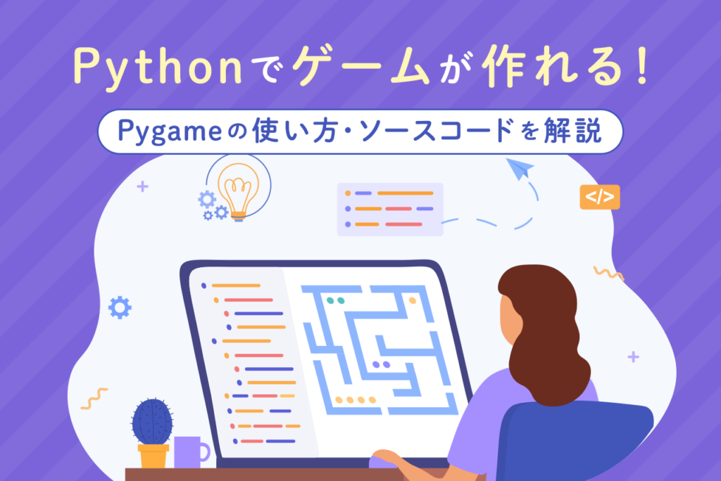 Pythonでゲームが作れる！Pygameの使い方・ソースコードを解説 | NEUTRAL