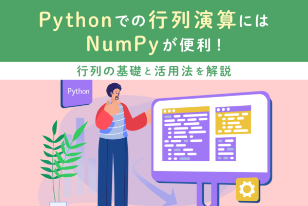 Pythonでの行列演算にはnumpyが便利！行列の基礎と活用法を解説 Neutral