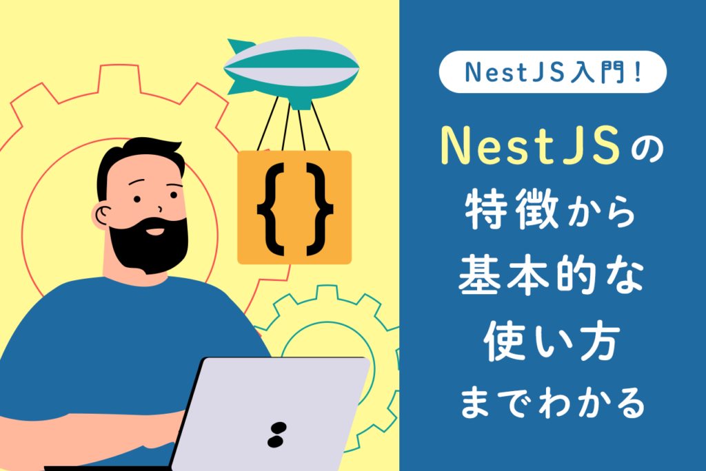 【入門】NestJSとは？特徴や基本的な使い方、開発の流れを解説 | NEUTRAL