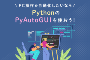 PythonのPyAutoGUIでPC操作を自動化！RPAの作成方法を解説 | NEUTRAL