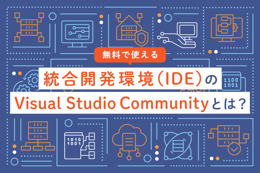 Visual Studio Communityとは？使用条件や導入方法を解説 | NEUTRAL