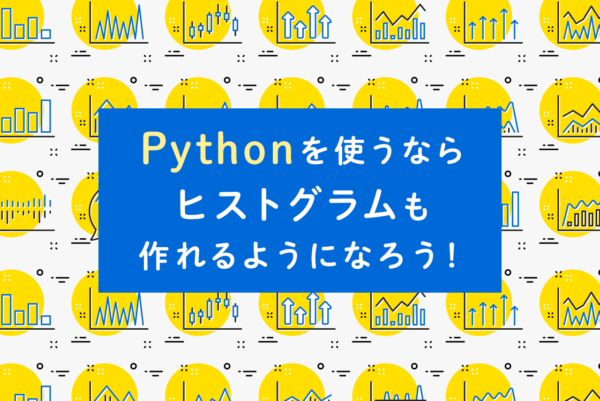 Pythonでヒストグラムを表示！matplotlibでデータをグラフ化する方法 Neutral 