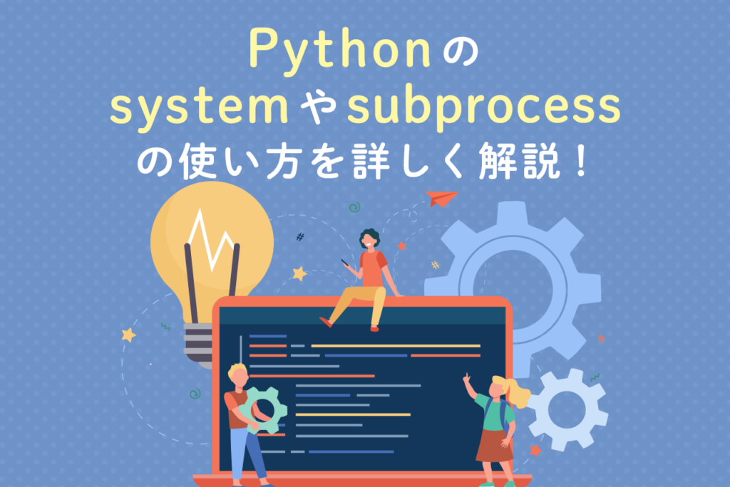 Pythonのsystemとは？コマンドやsubprocessの使い方を解説 Neutral