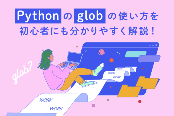 Pythonの「glob.glob」とは？globモジュールのメソッドや使い方を解説 | NEUTRAL