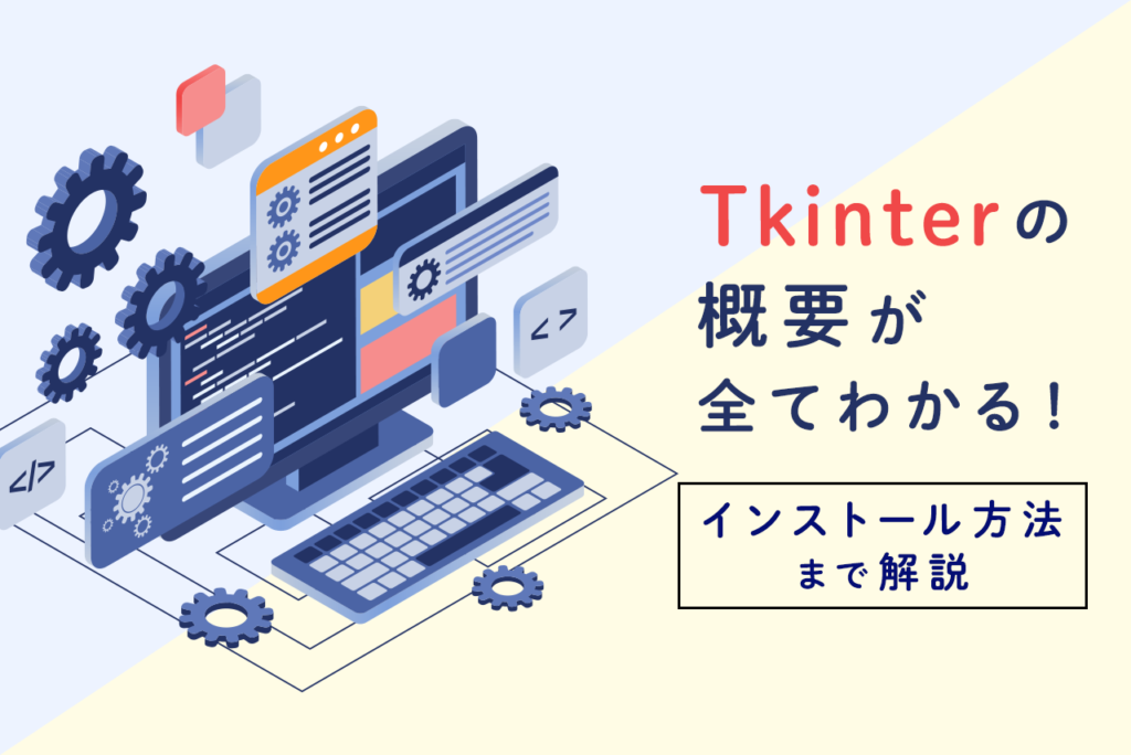 初心者向けにPythonのGUIライブラリTkinterを解説 | NEUTRAL