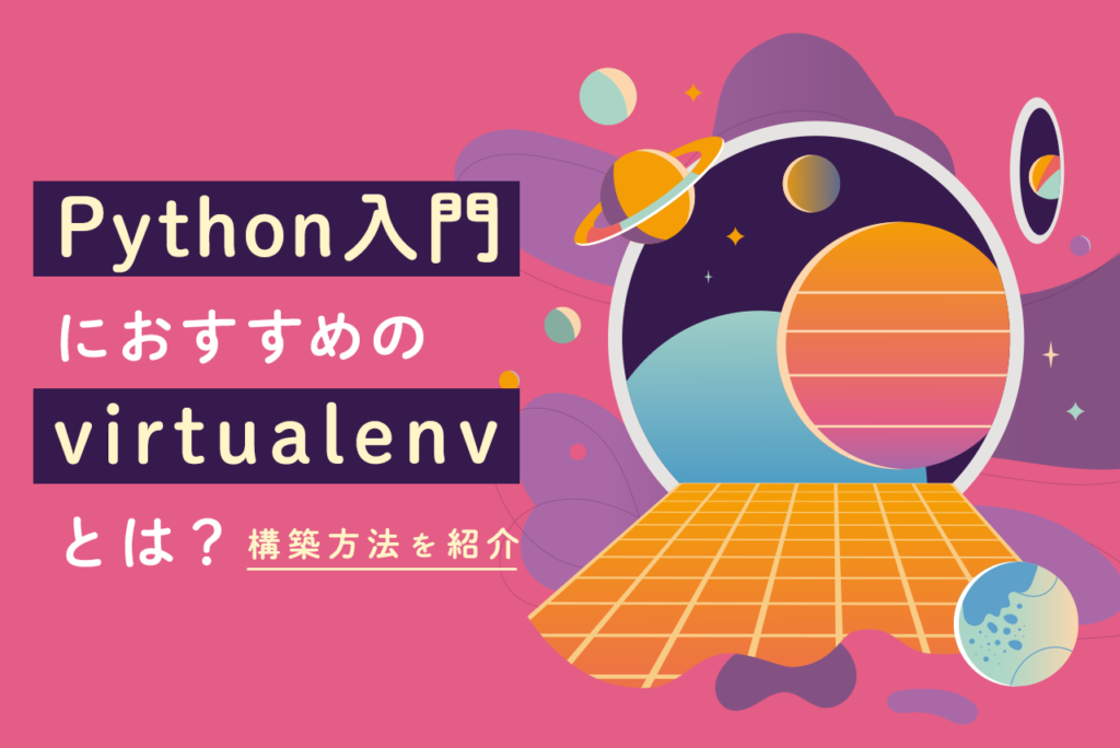 【Python入門】virtualenvとは？仮想環境を構築する方法を解説 | NEUTRAL