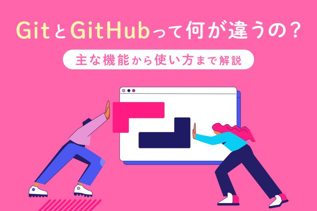 【初心者向け】Gitの基本的な使い方！主な機能やGitHubとの違いを知ろう | NEUTRAL