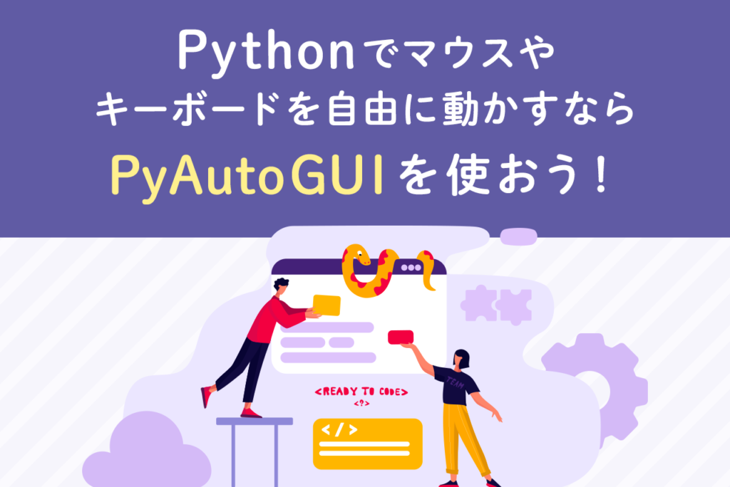 【Python】PyAutoGUIとは?できることや使い方を解説 | NEUTRAL