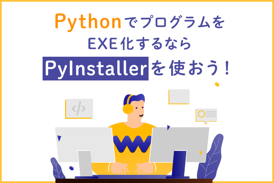 【Python】PyInstallerとは?プログラムをEXE化する方法を解説 | NEUTRAL
