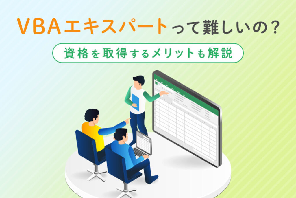 VBA資格の難易度解説！ExcelとAccessの違いと学習方法 | NEUTRAL