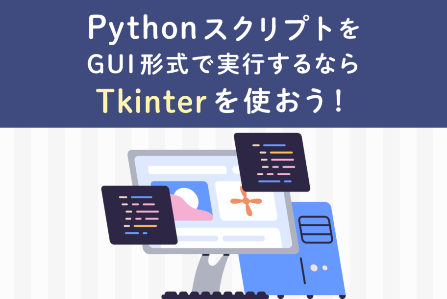 Pythonのtkinterとは？インストール方法から使い方を解説 Neutral