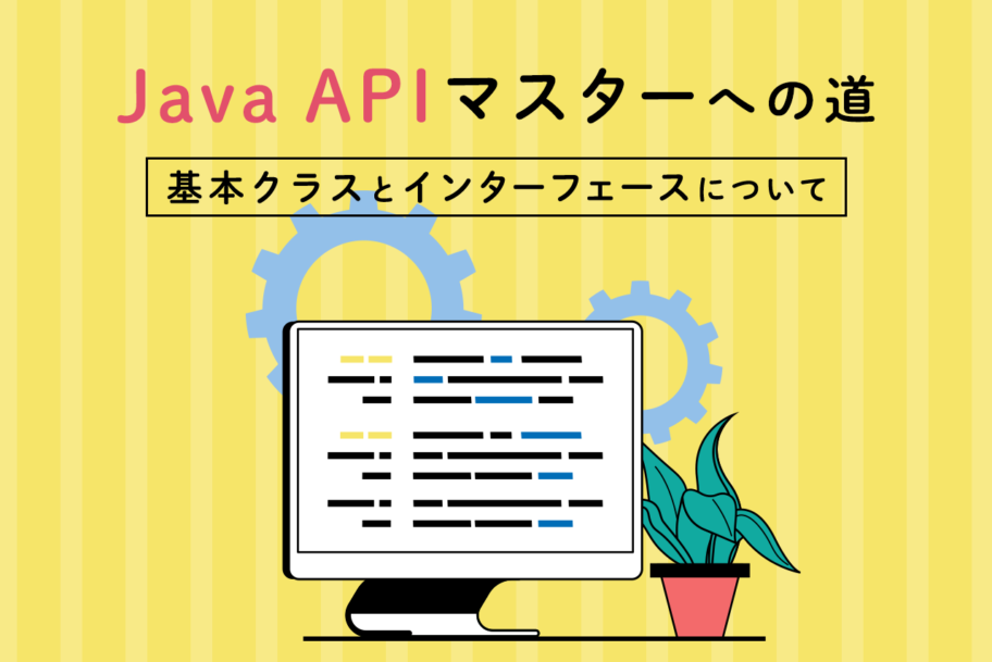 Java APIとは？基本クラスとインターフェースの使い方を解説 | NEUTRAL