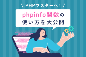 phpinfo関数の使い方は？PHPの設定内容の確認方法や使いどころを解説 | NEUTRAL