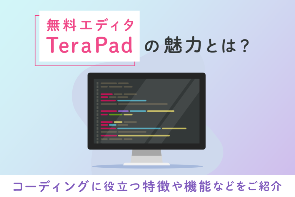 TeraPadの使い方とは？特徴やできること、インストール方法などを解説 | NEUTRAL