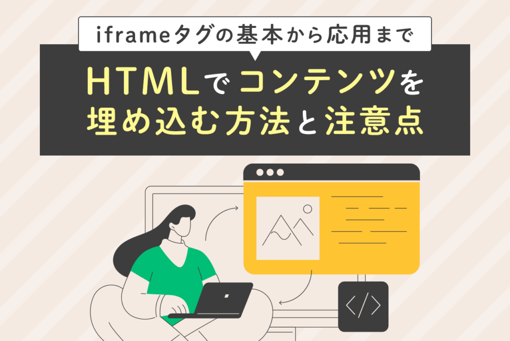 HTMLのiframeとは何か？基本的な使い方や使用時の注意点を解説 | NEUTRAL