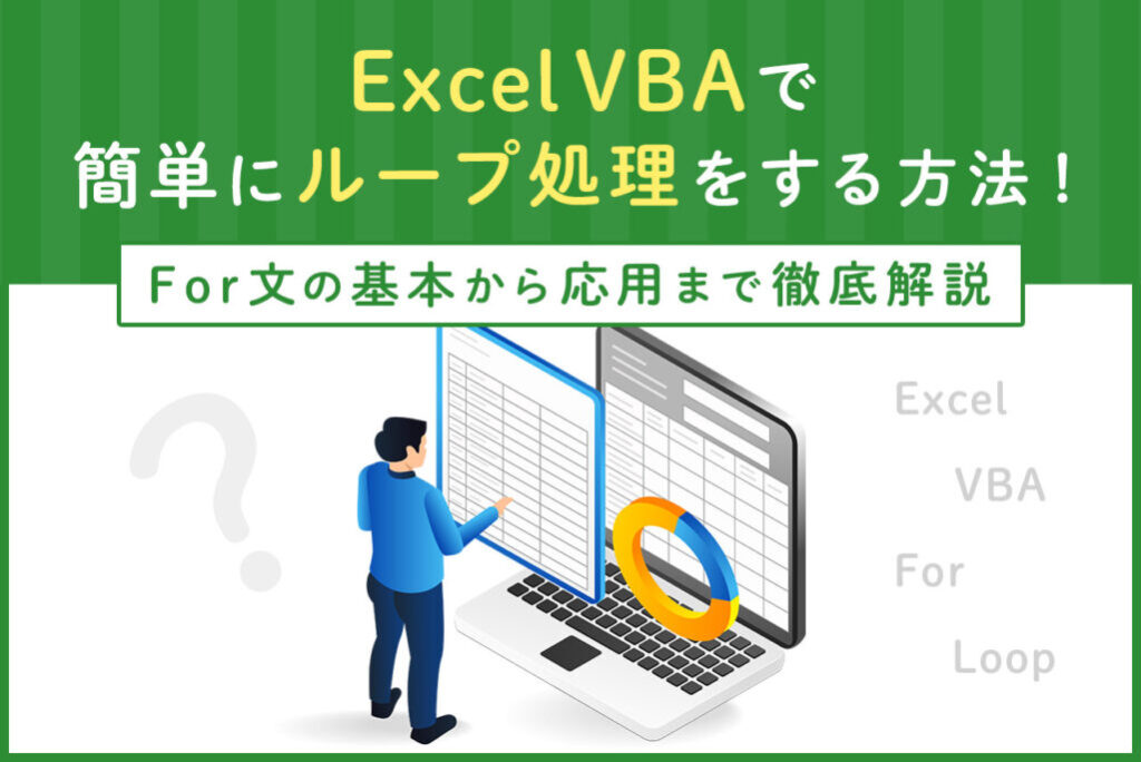 Excel Vbaでのfor文で処理をループさせる方法は？for Next文とforeach文の使い方を解説 Neutral