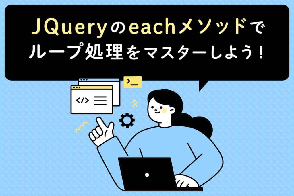 jQueryのeachメソッドとは？基本的なループの使い方や注意点を解説 | NEUTRAL
