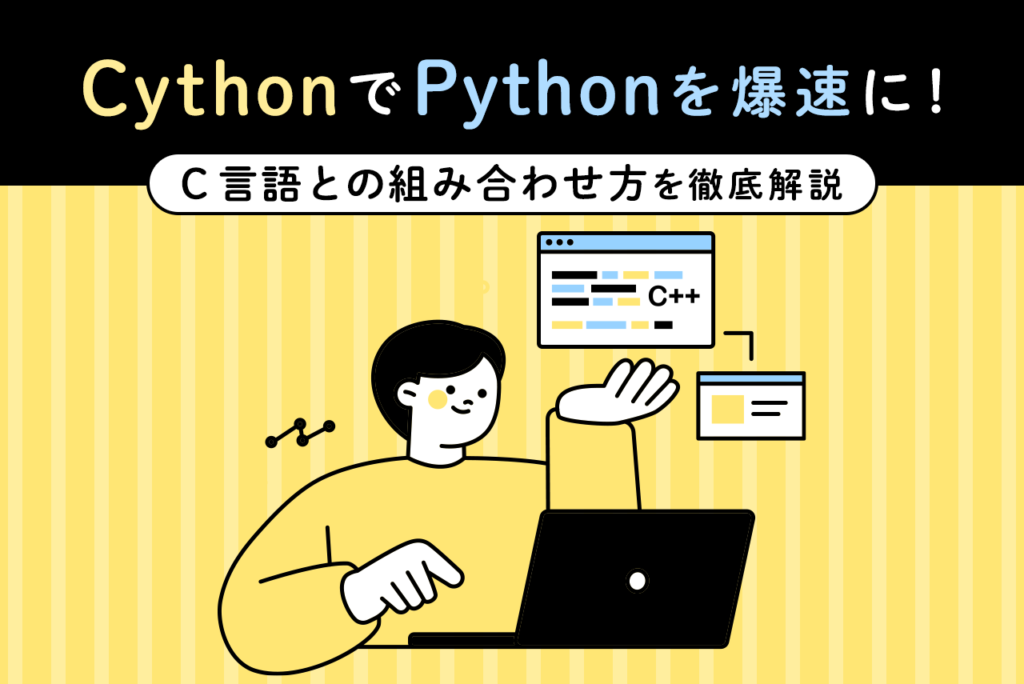 Cythonとは？pythonにc言語を組み合わせて高速化する方法を解説 Neutral