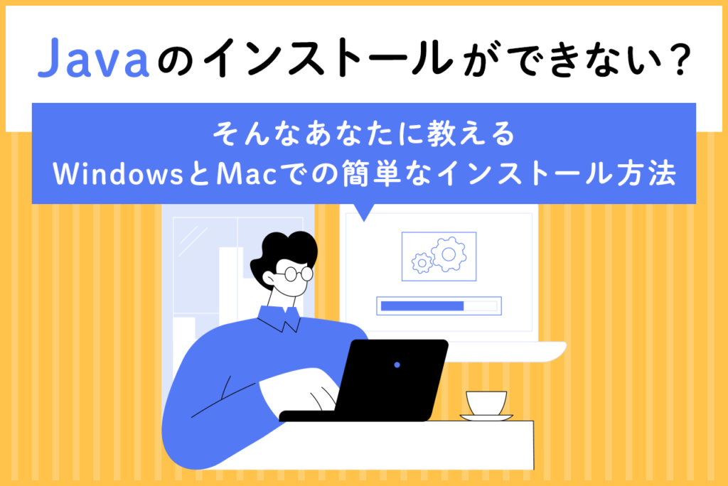 Javaのダウンロード・インストール方法とは？失敗した場合の対処法なども解説 | NEUTRAL
