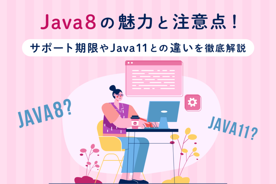 Java8とは？いつまで使えるかやサポート期限、java11との違いについて解説 | NEUTRAL