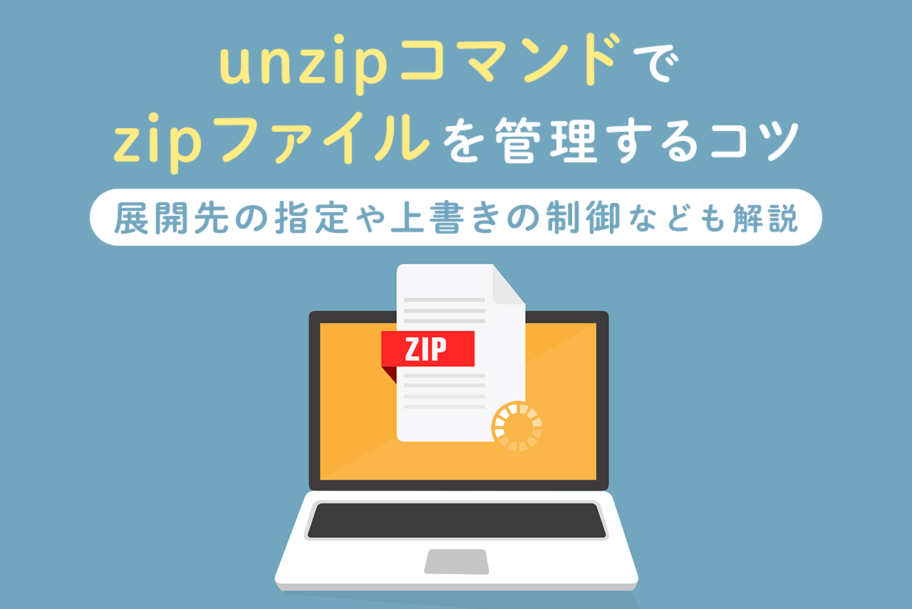 unzipとは？zipファイルを展開するコマンドについて詳しく解説 | NEUTRAL