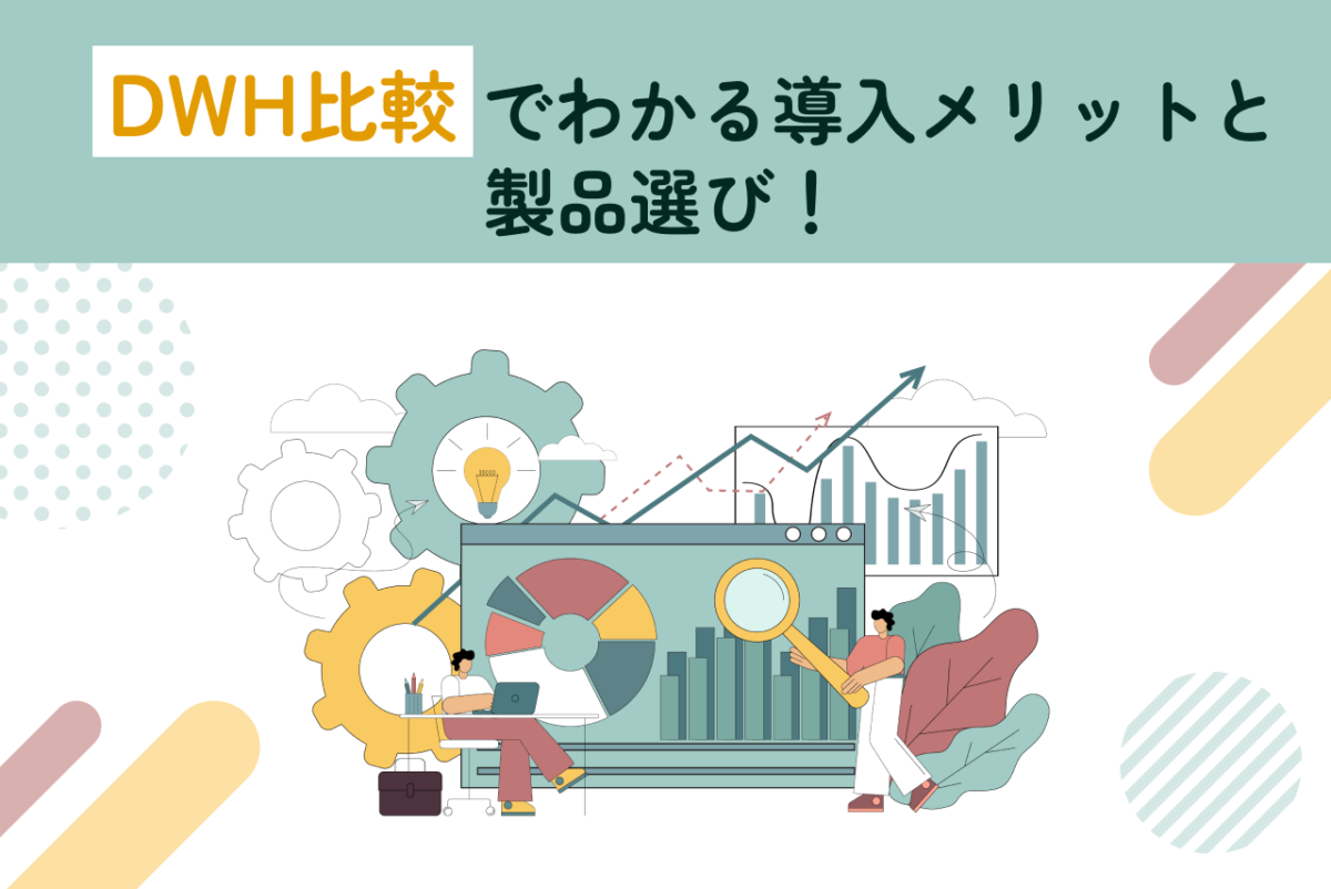 DWH比較でわかる導入メリットと製品選び！おすすめの製品12選も紹介！ | NEUTRAL